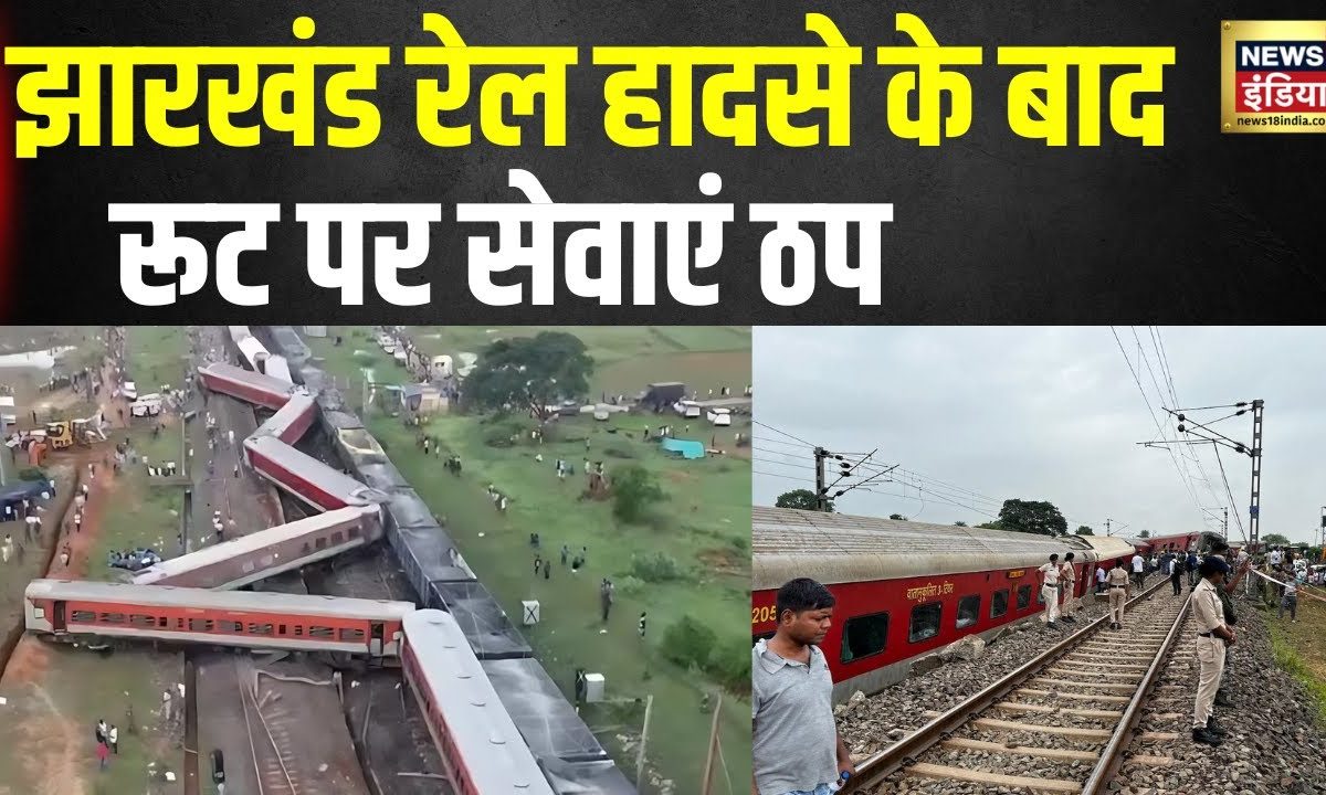 Jharkhand Train Accident Update News: झारखंड रेल हादसे में रूट पर परिचालन ठप | Rail Hadsa | Top ...