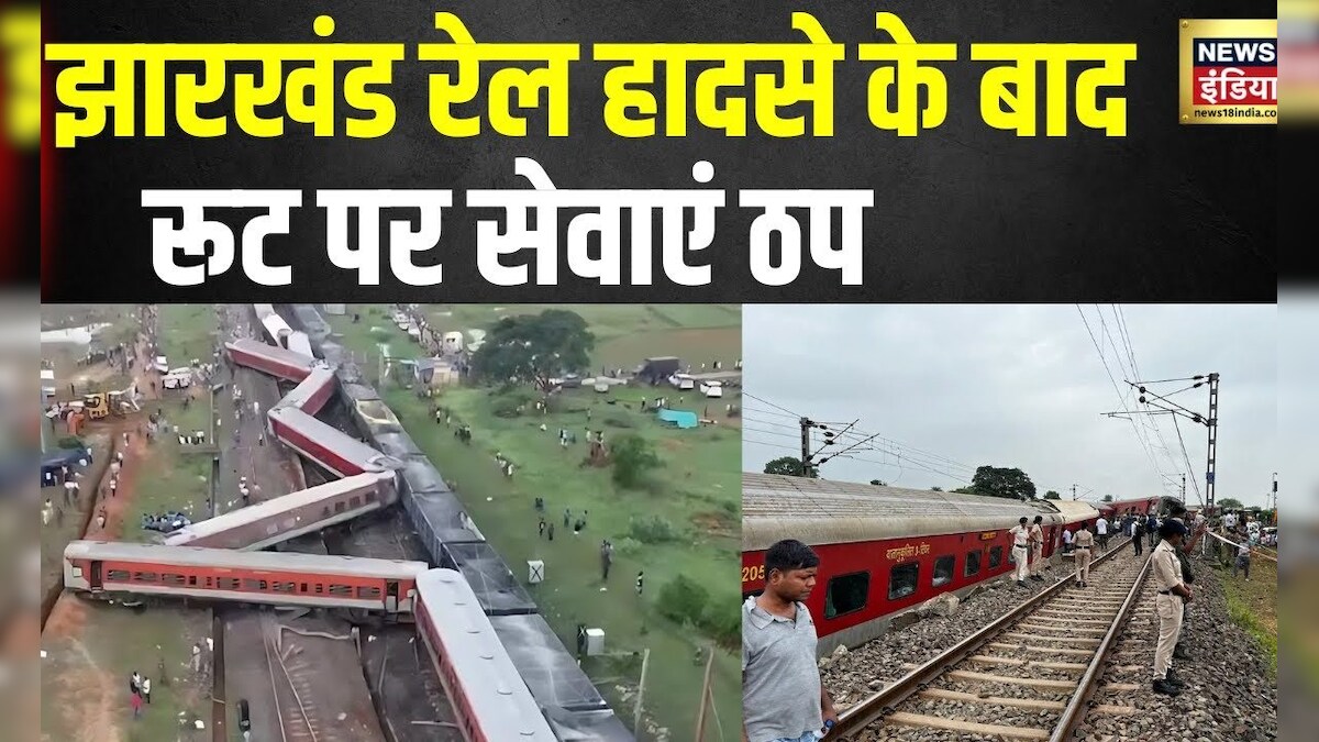 Jharkhand Train Accident Update News: झारखंड रेल हादसे में रूट पर ...