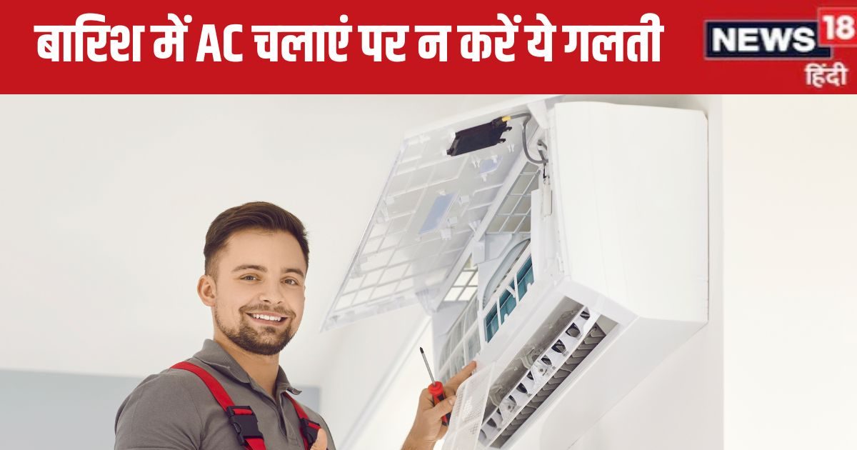 बारिश के मौसम में भी बिगड़ सकता है AC का मिजाज, न करें ये 5 गलतियां, ऐसे करें इस्तेमाल, रूम ...