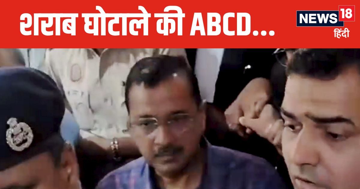 दिल्ली शराब घोटाला: क्या है मामला, कितने करोड़ का गबन, केजरीवाल पर कितने का केस, कौन सूत्रधार ...