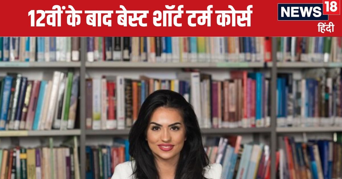 Short Term Courses: 12वीं के बाद क्या करें? बेस्ट रहेंगे ये शॉर्ट टर्म ...