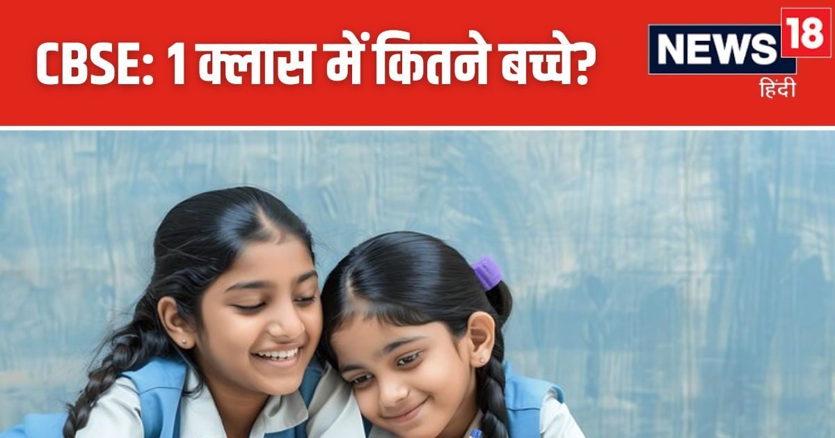 CBSE News: सीबीएसई बोर्ड स्कूल में एक क्लास में कितने बच्चों को एडमिशन मिलता है? जानिए जरूरी ...