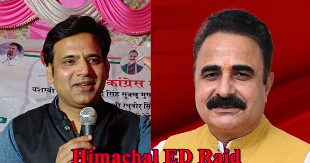 Himachal ED Raid: हिमाचल में कांग्रेस MLA आरएस बाली और CM के करीबी ...