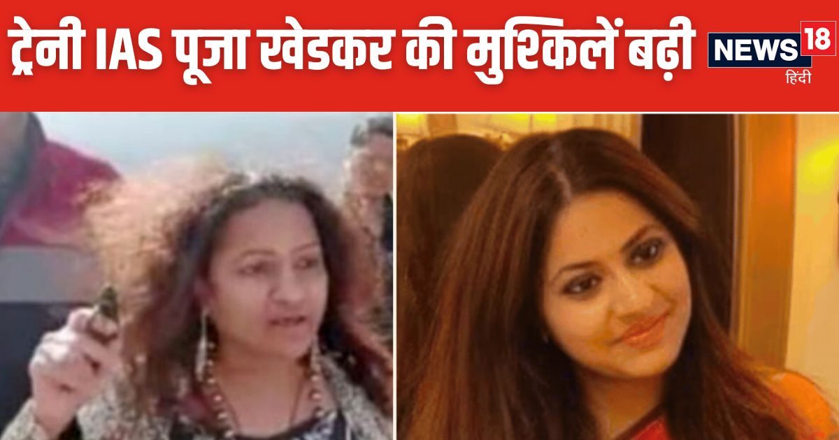 IAS Puja Khedkar : पूजा खेडकर पर टूटा मुश्किलों का पहाड़, पुलिस ने मां ...
