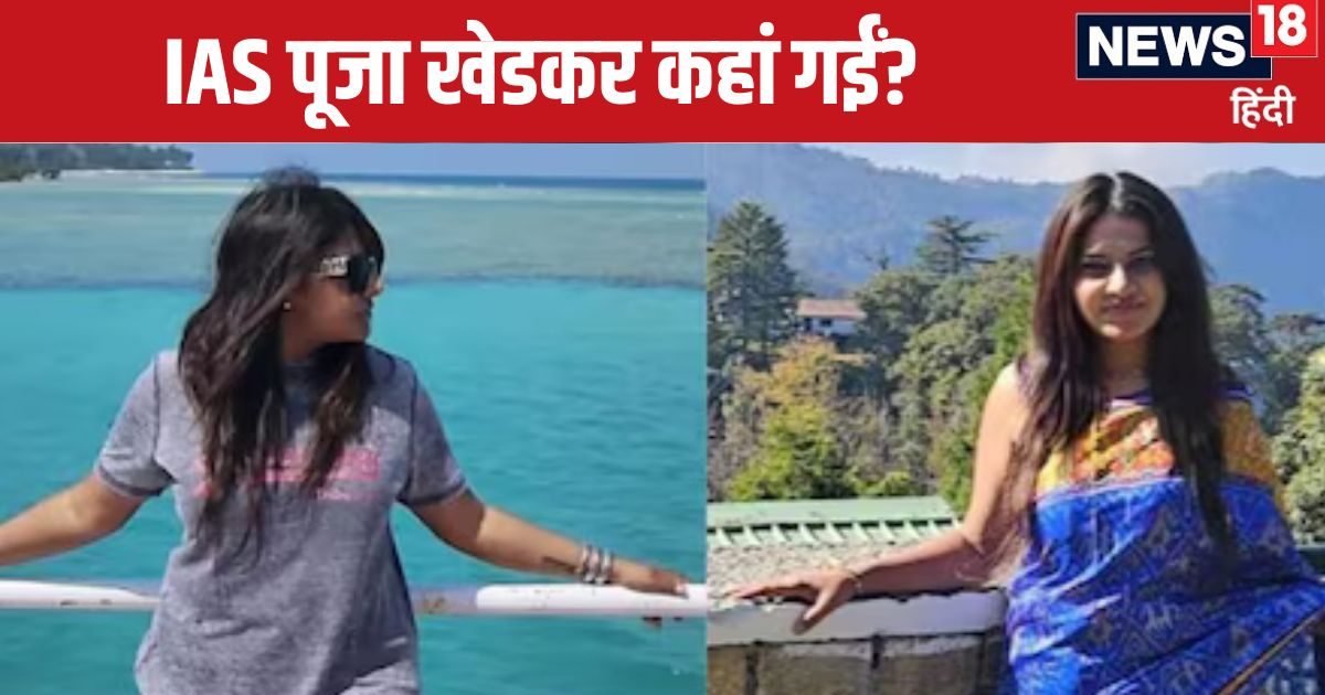 IAS Puja Khedkar News: क्या पूजा खेडकर गायब हो गईं? आज देना था बयान ...