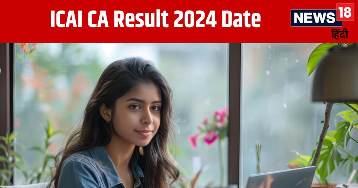 ICAI CA Result 2024 Date: आईसीएआई सीए फाइनल, इंटरमीडिएट रिजल्ट इस दिन ...