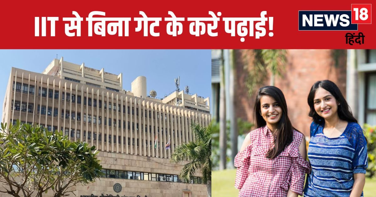 IIT दिल्ली से बिना GATE के पढ़ाई करने का मौका! ऐसे मिलेगा एडमिशन, जानें क्या है फीस - News18 हिंदी