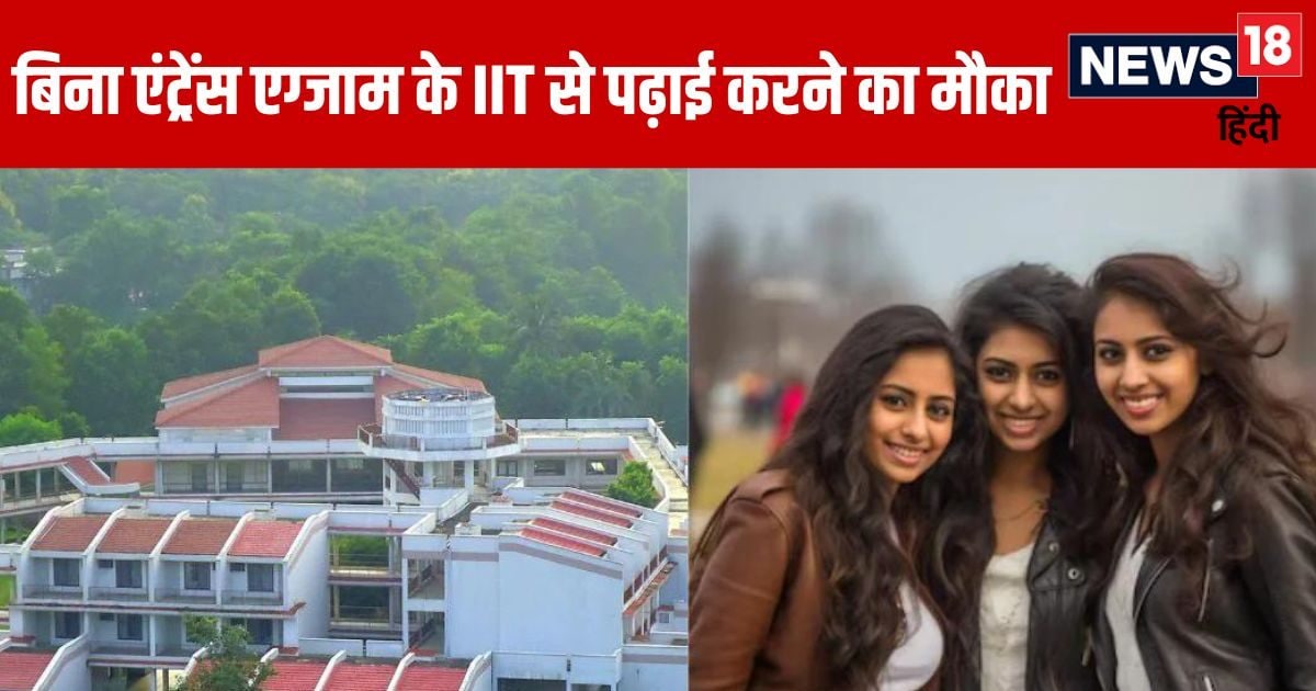 IIT से बिना किसी एंट्रेंस एग्जाम के पढ़ाई करने का मौका, ऐसे मिलता है यहां एडमिशन, जानें कितनी है ...