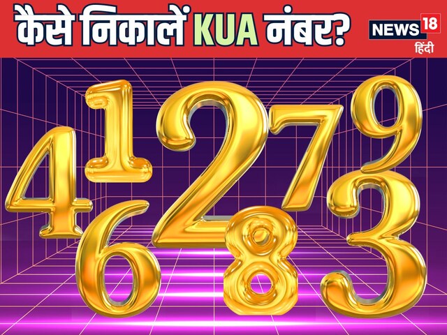 Numerology में क्‍या है ये कुआ नंबर? रातों रात क‍िस्‍मत चमका देगा ये ...