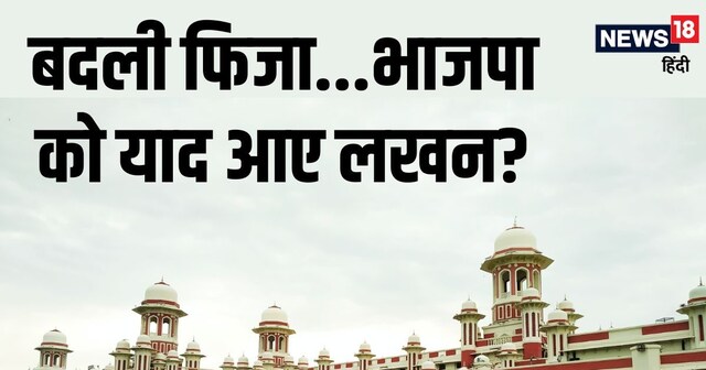 लक्ष्मण नहीं लखन की है नवाबों की नगरी... क्या चुनाव बाद बदल गई भाजपा की ...