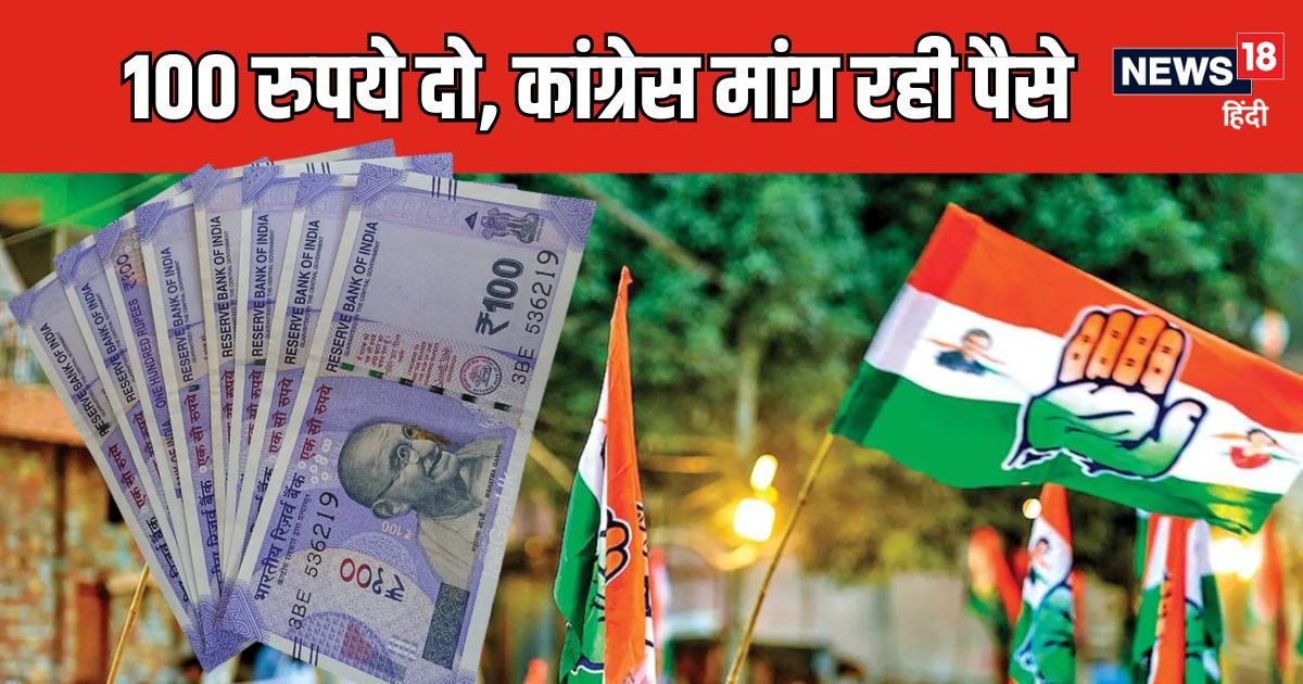 'पैसे नहीं है, 100 रुपये दे दो..' मध्‍य प्रदेश में कांग्रेस हर कार्यकर्ता से ऐसा क्‍यों कह रही ...