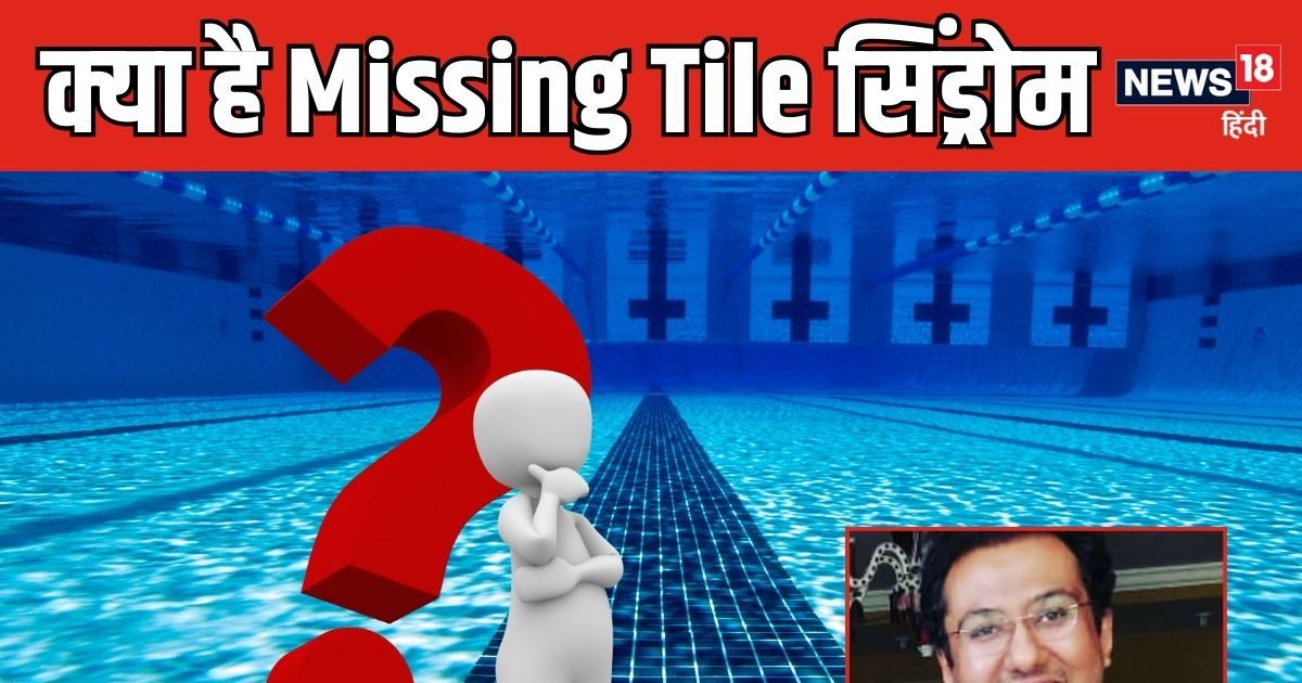 ज‍िंदगी की 90% प्रोब्‍लम्‍स की जड़ है ये 'Missing Tile स‍िंड्रोम', तोड़ ...