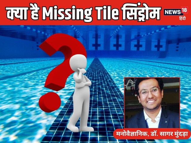 ज‍िंदगी की 90% प्रोब्‍लम्‍स की जड़ है ये 'Missing Tile स‍िंड्रोम', तोड़ ...