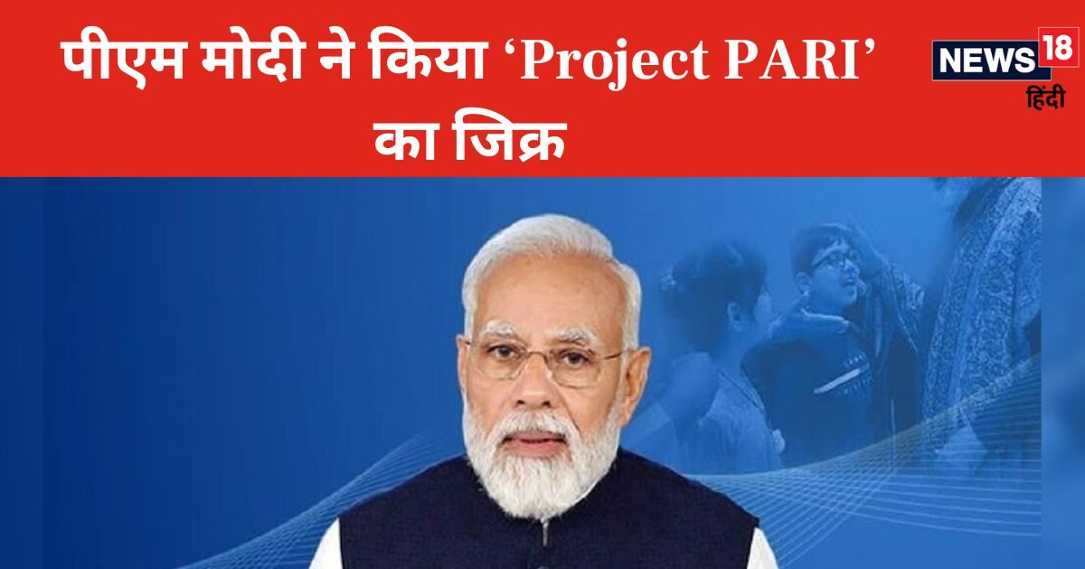 क्या है प्रोजेक्ट PARI? जिसका पीएम मोदी ने मन की बात में किया जिक्र ...