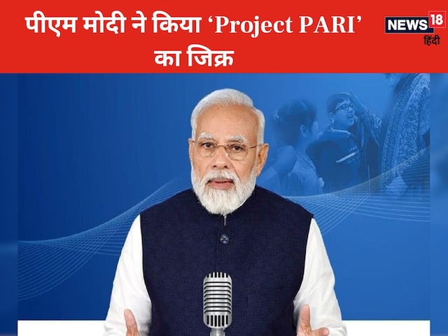 क्या है प्रोजेक्ट PARI? जिसका पीएम मोदी ने मन की बात में किया जिक्र ...