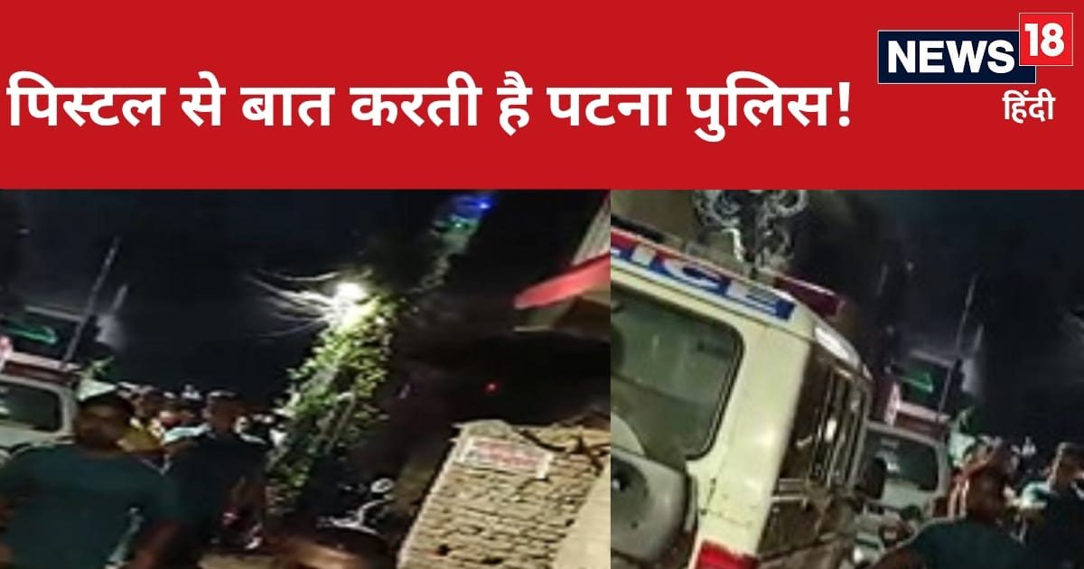 Patna News: पटना पुलिस का यह अंदाज देखे हैं क्या? चेन स्नेस्चिंग के बाद ...