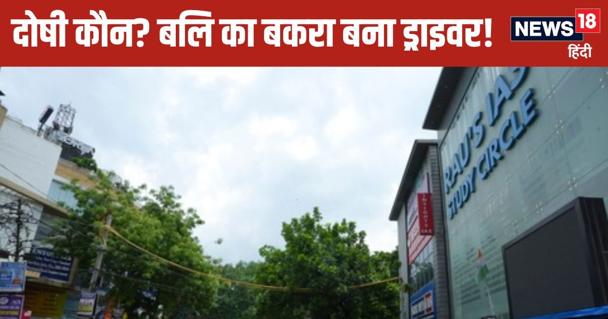 इंद्रदेव पर ही केस कर दो', राव IAS कोचिंग हादसे में थार ड्राइवर की ...
