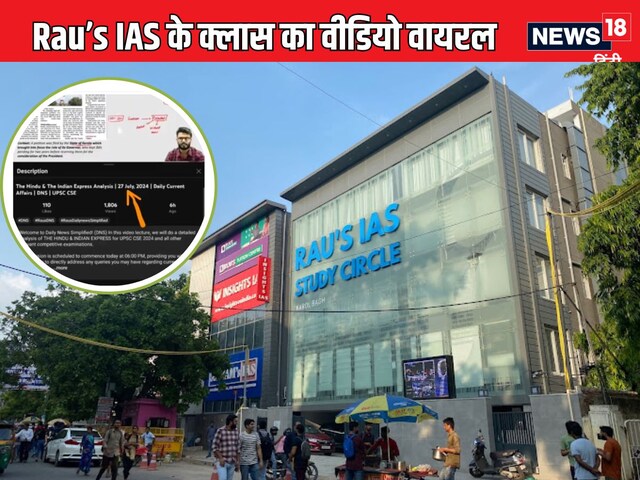 Rau IAS Hadsa: लाइव क्लास में हादसे की हो गई थी जानकारी, लेकिन कैसे दबा ...