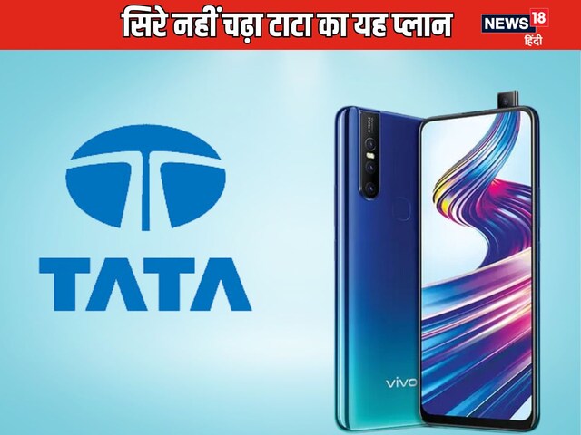 Tata ViVo Deal : वीवो पर क्‍यों नहीं लग पाया टाटा का ठप्‍पा? - News18 हिंदी