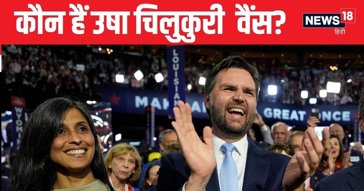 Who is Usha Vance: कौन हैं उषा चिलुकुरी, कैसे हुई जेडी वैंस से शादी ...