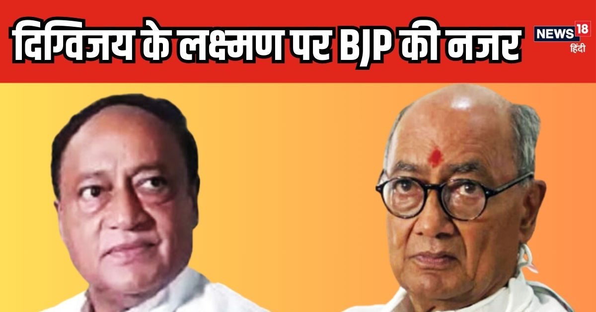 दिग्विजय सिंह के भाई लक्ष्मण पर भाजपा की क्‍यों है नजर.. आखिर क्‍या प् ...