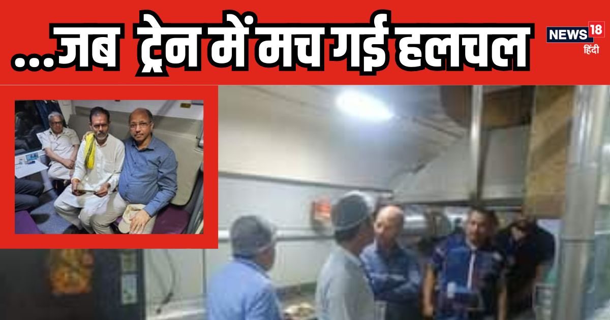 ट्रेन में सवार हुए DRM, ढूंढ़ते-ढूंढ़ते पहुंच गए पैंट्री कार, स्‍टाफ ...