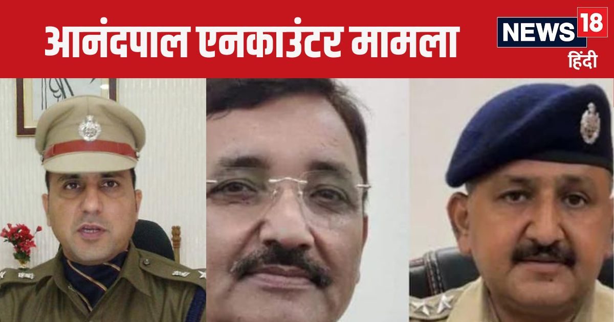 Anandpal Encounter: कौन हैं वो SP, ASP, DSP, जिन पर चलेगा हत्‍या का ...