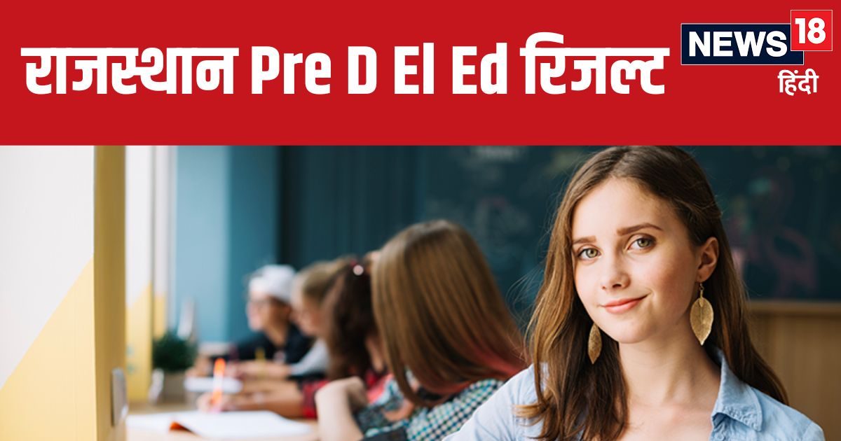 Rajasthan Pre DElEd Result 2024: प्री डीएलएड परीक्षा का रिजल्ट जारी ...