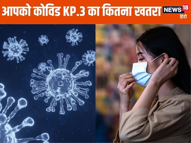कोविड का नया वेरिएंट KP.3 जापान में मचा रहा तबाही, क्या यह भारत में फैल ...
