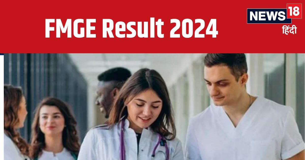 FMGE Result : भारत में डॉक्टरी करने के लाइसेंस वाली परीक्षा FMGE का ...