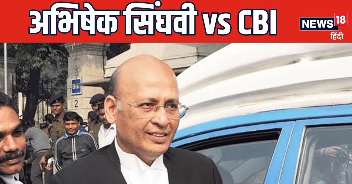 अभिषेक मनु सिंघवी की दलील पर तिलमिला गई CBI, कोर्ट में बोली- यह अनुचित; फिर CM केजरीवाल पर ...