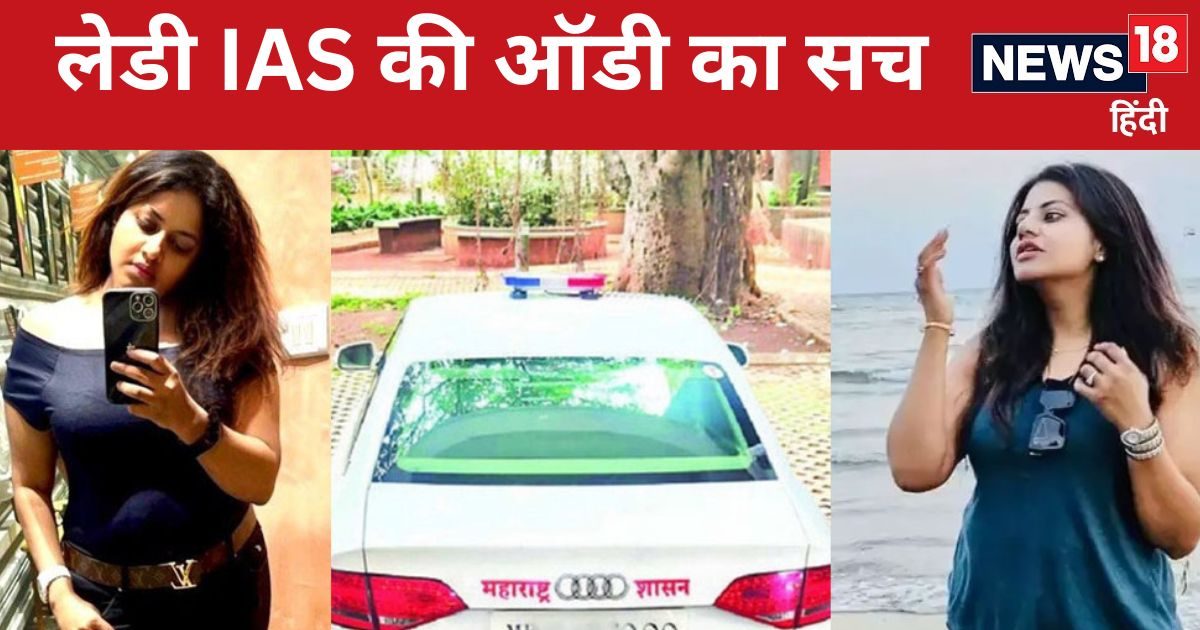 IAS Puja Khedkar: किसके नाम पर है IAS पूजा खेडकर की ऑडी कार, गाड़ी के ...