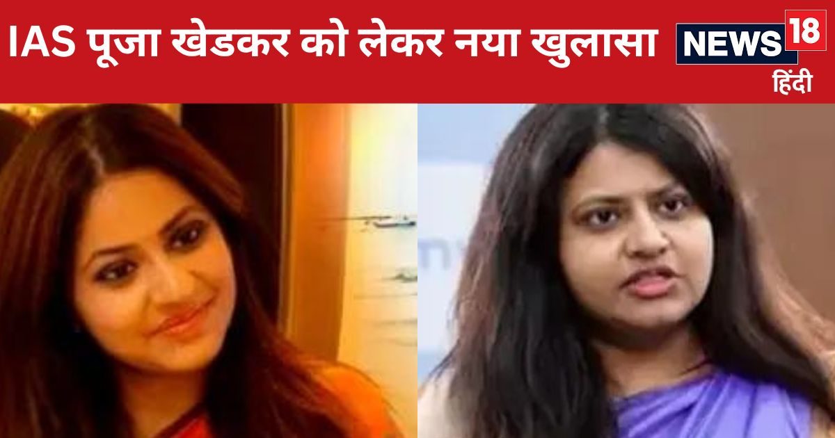 IAS Puja Khedkar: पूजा खेडकर को लेकर एक और बड़ा खुलासा, IAS बनने के लिए ...