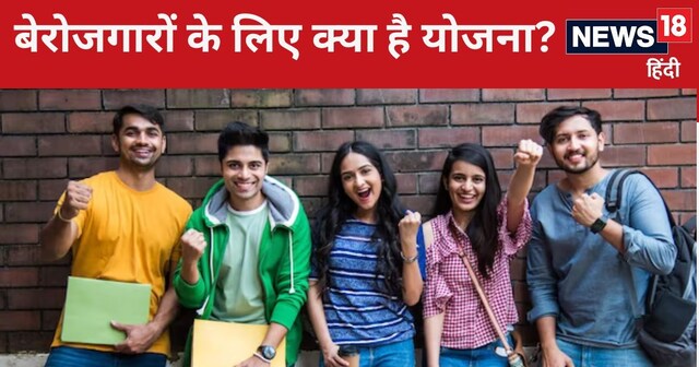 Budget 2024: बेरोजगारों के लिए क्‍या है मोदी सरकार का प्‍लान, 5 साल में ...