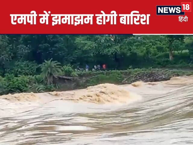 MP Monsoon Rain Alert: मऊगंज, मैहर, शहडोल सहित इन जिलों में रहें सावधान, कहर बरपाएगी बारिश, कैसा ...