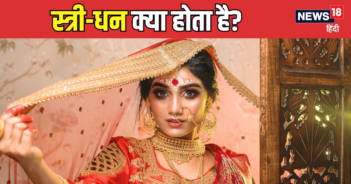 क्या होता है स्त्रीधन, दहेज से कैसे अलग? हर महिला और उसके ससुराल को पता ...