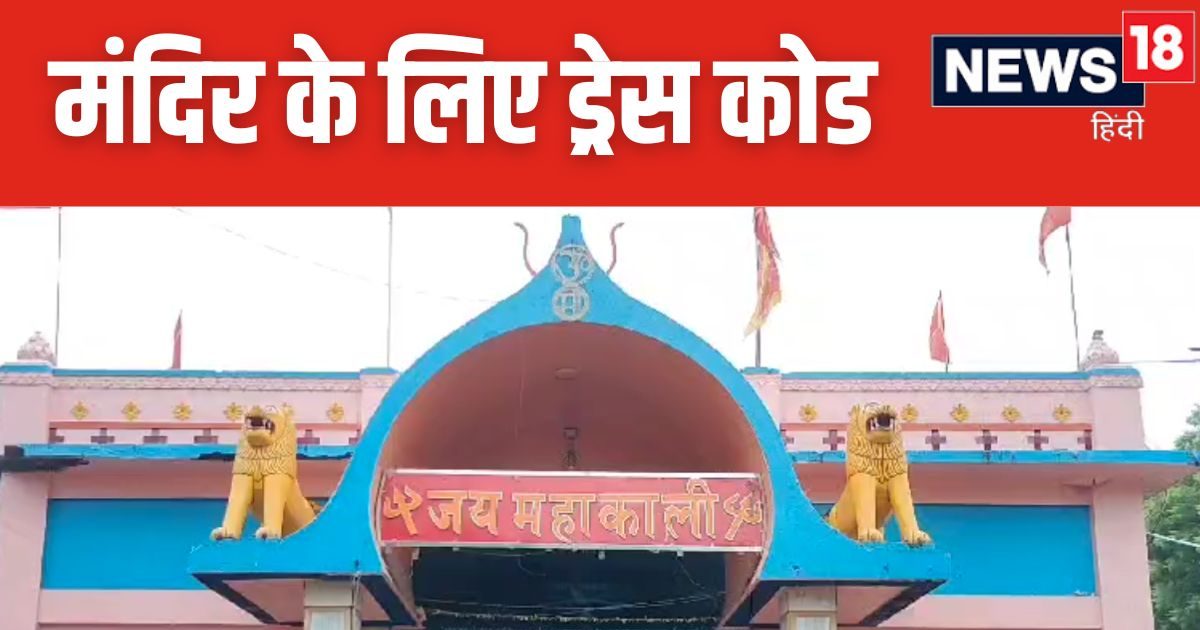 Ratlam News: बरमूडा, हाफ पैंट, वेस्टर्न कल्चर के कपड़े इस मंदिर में हुए बैन, लगा गया नोटिस, लागू ...