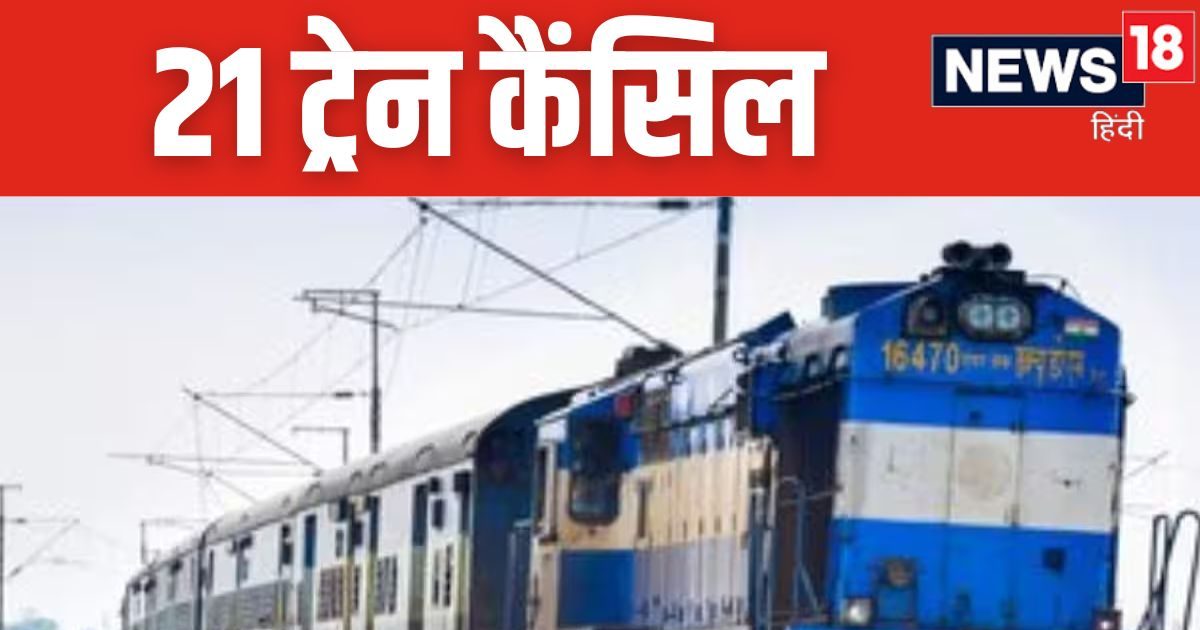 Train Cancel: छत्तीसगढ़ से गुजरने वाली 21 ट्रेन 11 से 15 जुलाई तक रहेंगी कैंसिल, चेक करें पूरी लिस्ट