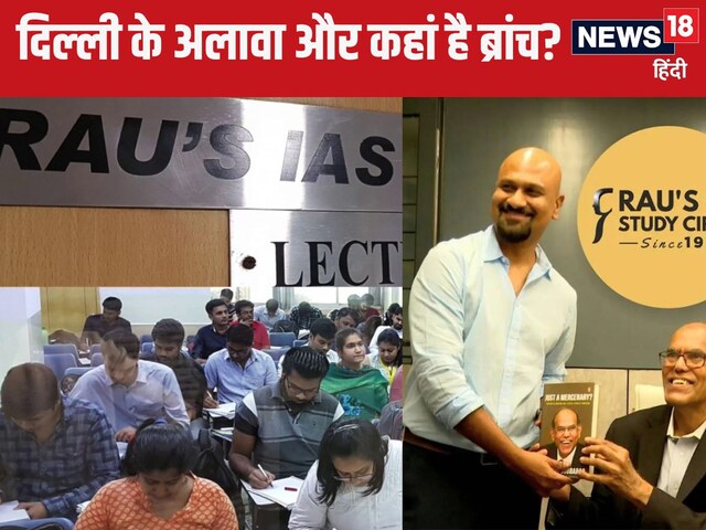 UPSC Coaching Hadsa: दिल्‍ली ही नहीं बेंगलुरु तक फैला है Rau’s IAS ...