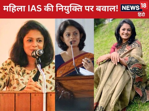 IAS Story: पूजा खेडकर के बाद अब इस महिला आईएएस को लेकर मचा हंगामा ...