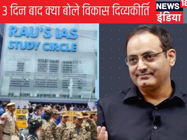 Delhi Coaching Incident: हमने देरी की... व‍िकास द‍िव्‍यकीर्त‍ि ने Rau's ...