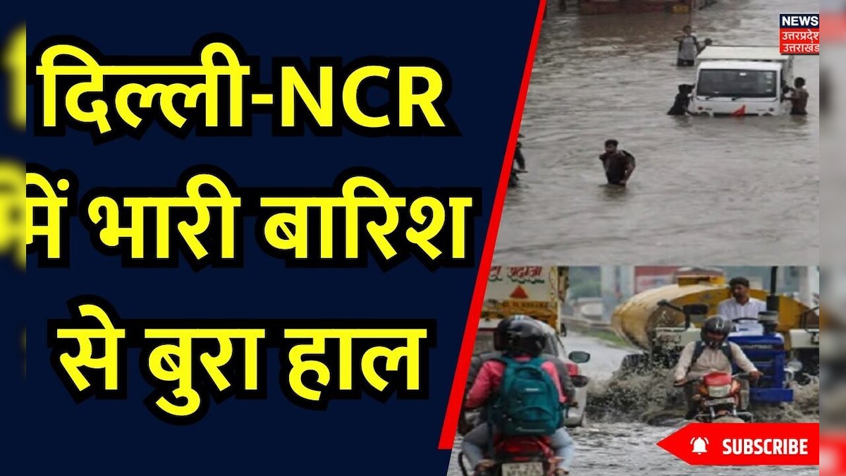 Delhi-NCR Rain: दिल्ली-NCR में भारी बारिश से बुरा हाल |Flood | Noida ...