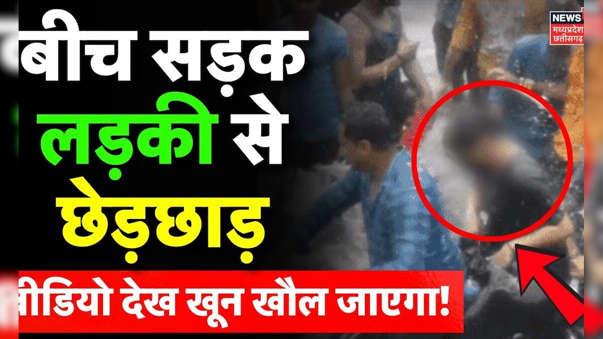 Lucknow Barish Viral Video : बीच सड़क लड़की से छेड़छाड़, वीडियो देख खून ...