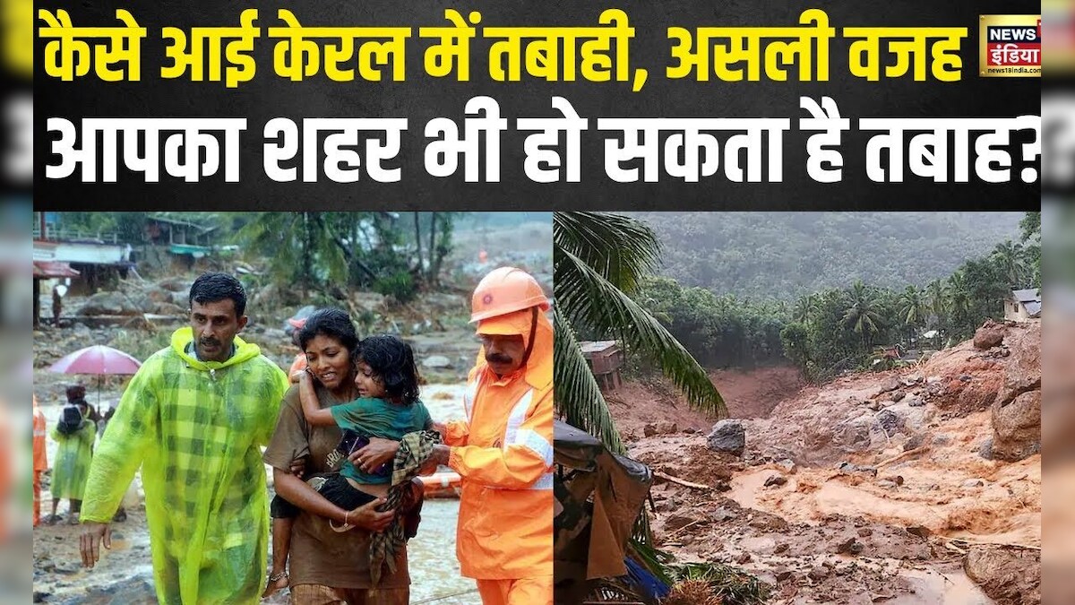 Waynad Landslide जैसी घटना दूसरे States में भी हो सकती है रखना होगी ये ...
