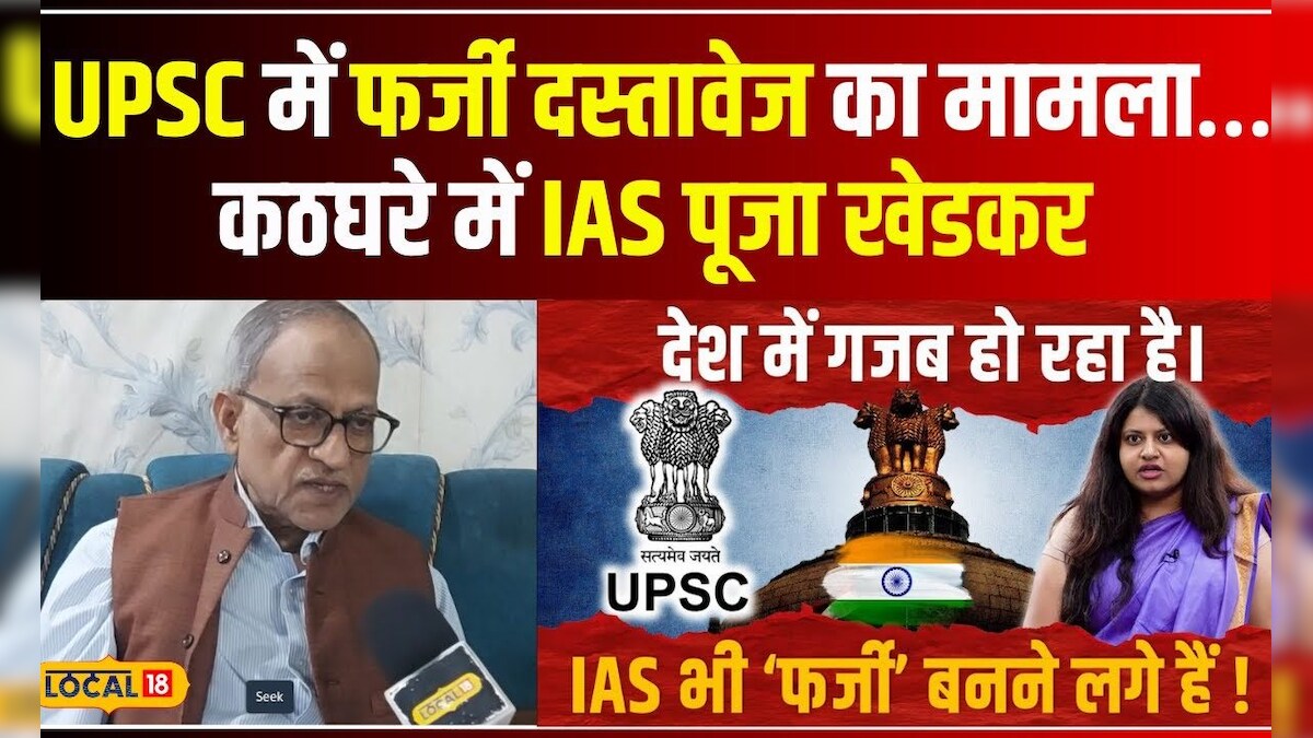 IAS Puja Khedkar: UPSC में फर्जीवाड़ा, (Retd.) IAS Dr. Pramod Kumar ...
