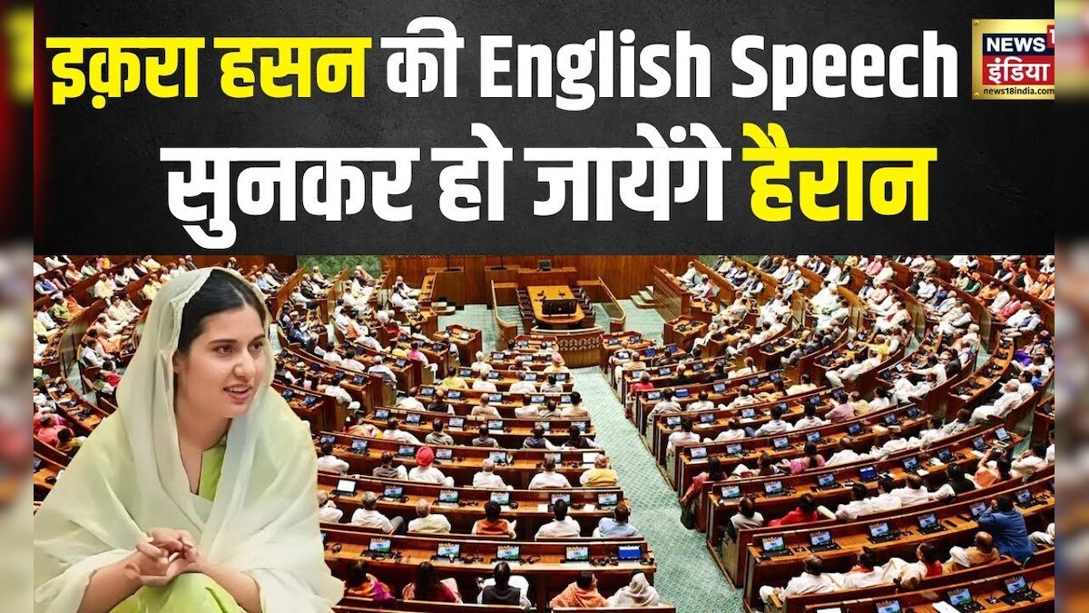Iqra Hasan in Parliament : इकरा हसन ने सदन में दिया अंग्रेजी में भाषण ...