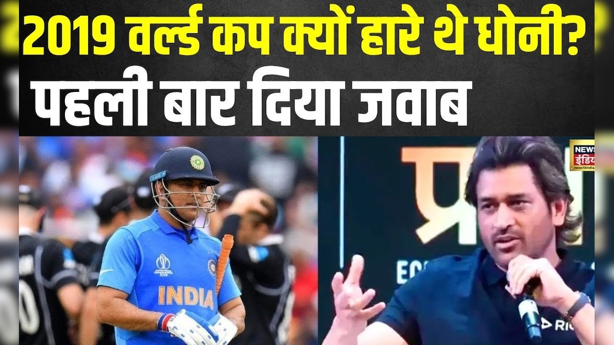MS Dhoni Interview: धोनी ने 2019 World Cup हार पर पहली बार दिया जवाब ...