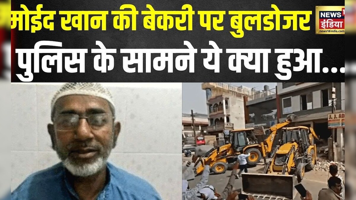 Ayodhya Rape Case के आरोपी Moid Khan की बेकरी पर Bulldozer Action से पहले क्या हुआ? देखिए ...