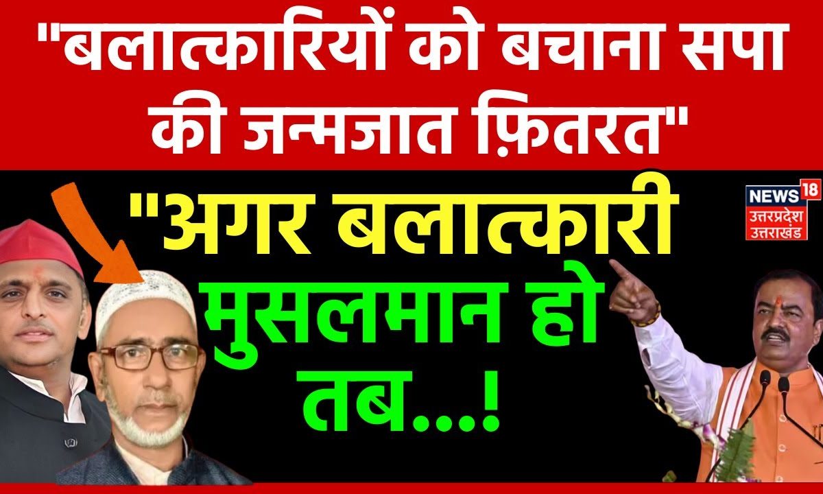 Ayodhya सामुहिक दुष्कर्म को लेकर Akhilesh पर Keshav Prasad Maurya का ...