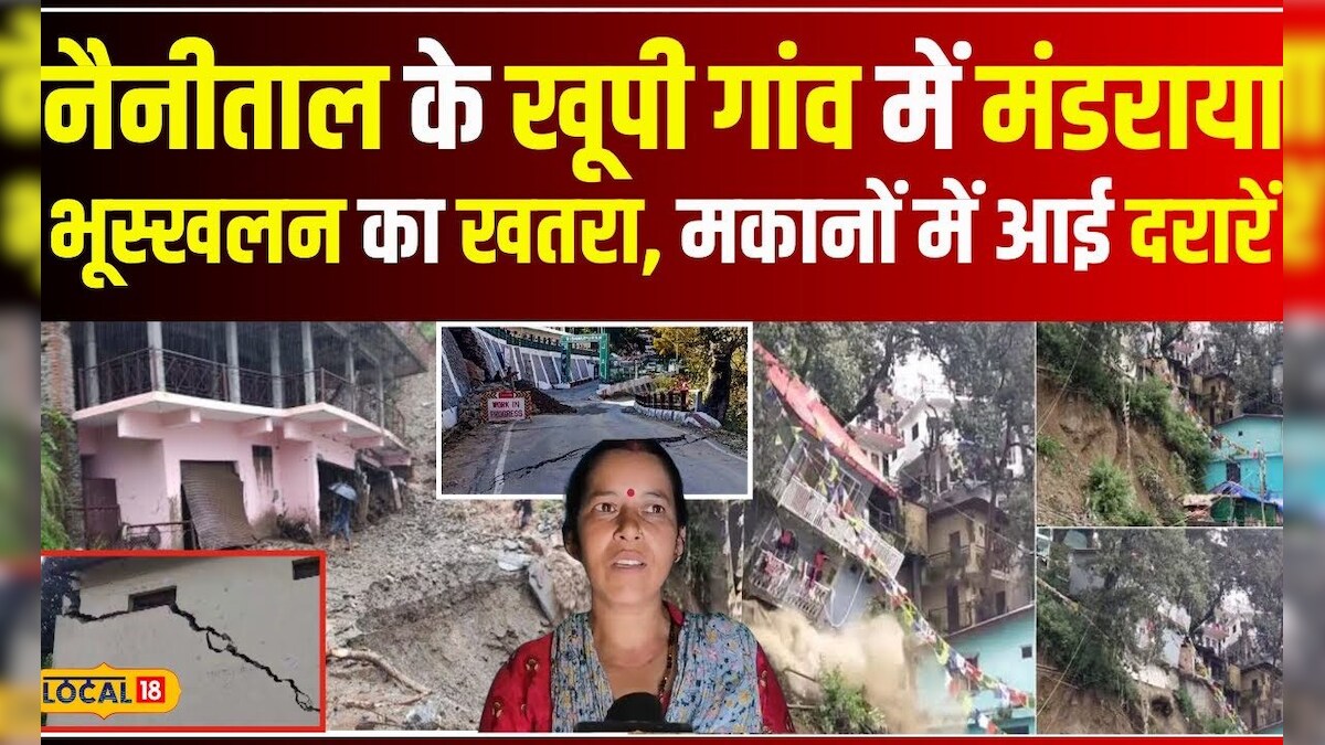 Nainital Landslide: Joshimath की तरह Khupi गांव में भूस्खलन, मकानों में ...